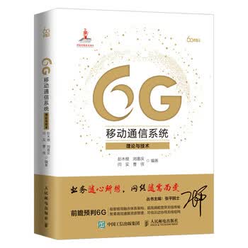 6G移动通信系统 理论与技术 彭木根 刘喜庆 闫实 曹傧