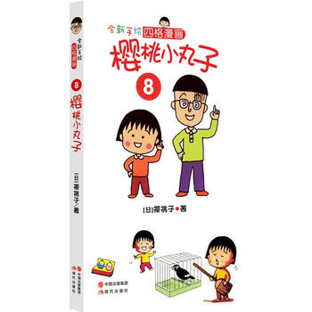 全新手绘四格漫画 [日]樱桃子 著,徐萌 译