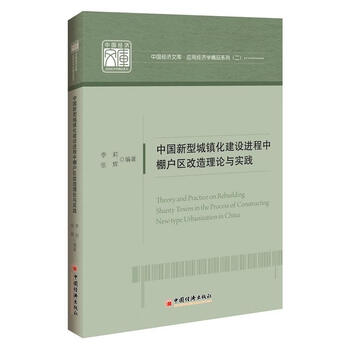 中国新型城镇化建设进程中棚户区改造理论与实践 李莉,张辉　编著 中国经济出版社
