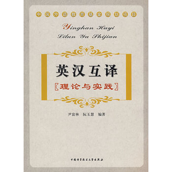 英汉互译:理论与实践 尹富林,阮玉慧著