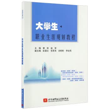 大学生职业生涯规划教程 曾林,赵荣