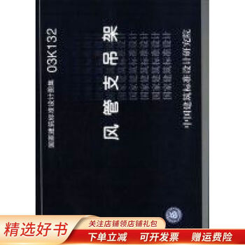 国家建筑标准设计图集风管支吊架03K132