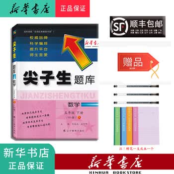 新华正版 2022春 新版 尖子生题库 数学 五年级下册 北师大版
