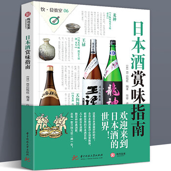 日本酒赏味指南 饮食教室 日本酒基础知识及文化指南书籍 日本清酒调酒品酒师酒类入门书籍 关于酒的书 酒文化的书籍酒经教材