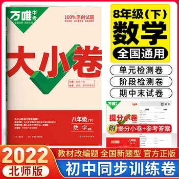 2022万唯大小卷八年级下册数学试卷北师大版万维中考初二8年级下单元同步测试卷期中期末检测卷