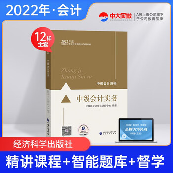 【新版2022】中级会计职称教材2022年会计实务财务管理经济法全国会计专业技术资格中级会计师考试教材 中级会计实务 会计