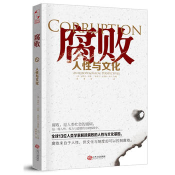 腐败:人性与文化 (美)哈勒,(新西兰)肖尔　著,诸葛雯　译 江西人民出版社