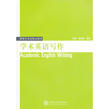 学术英语写作 9787313089496【可开发票】