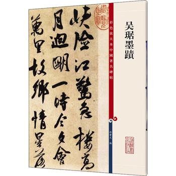 吴琚墨迹 孙宝文 编 书籍