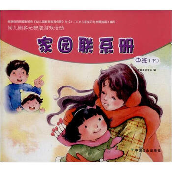 家园联系册 (下)中班 故事书 儿童书籍