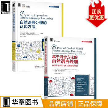 现货包邮 基于混合方法的自然语言处理：神经网络模型与知识图谱的结合+自然语言处理的认知方法(2册套装)8084148