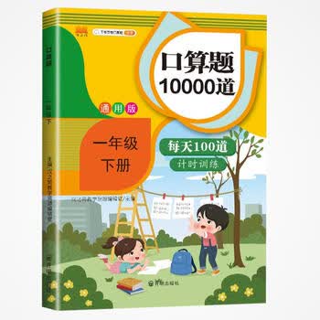 【新华正版】 小学一年级下册口算题卡10000道每天100道计时训练1年级下口算速算心