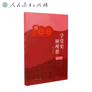 学党史树理想学生丛书（初中版）人民教育出版社