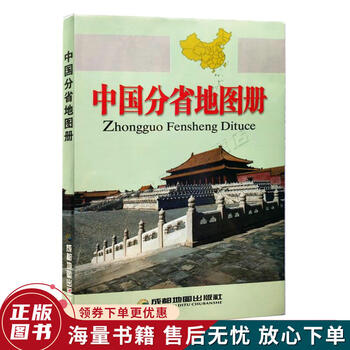 中国分省地图册