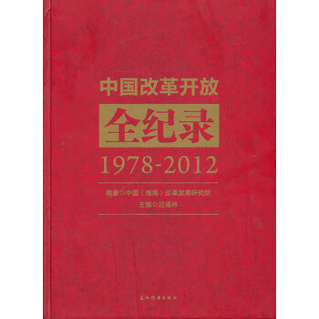中国改革开发全纪录 迟福林 9787508524054 五洲传播出版社