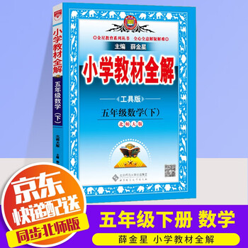 2022新版薛金星小学教材全解五年级下册数学配套北师大版小学生5年级下同步课本书教材完全解读辅导书
