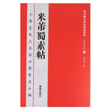 米芾蜀素帖 曹有刚