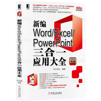 新编WordEXceI三合一应用大全 华文科技 机械工业出版社