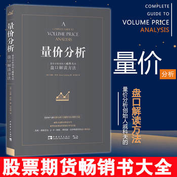 【】量价分析(量价分析创始人威科夫的盘口解读方法) 投资 市场分析 金融 股票期货畅销书大全