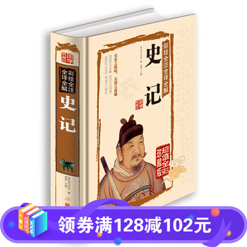 彩绘全注全译全解史记