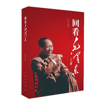 （~~）回看毛泽东9787010118208