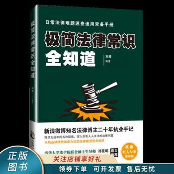 极简法律常识全知道
