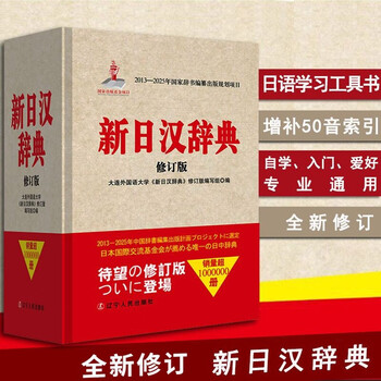 新日汉辞典 2018年新修订版 大连外国语学院编 日中辞典日汉辞书 日语学习工具书