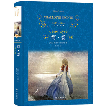 正版 简爱 简&middot;爱 精装版 原著完整版无删减 译林出版社 初中生阅读书目 中小学初高中生课外阅读书籍世界经典文学名著 原著
