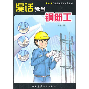 漫话我当钢筋工【正版图书】