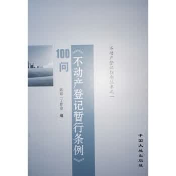 不动产登记暂行条例  中国大地出版社