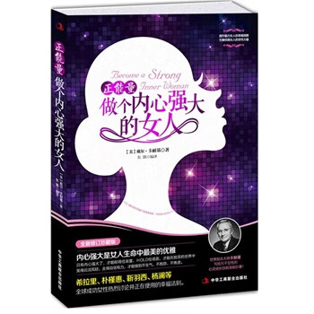 正能量-做个内心强大的女人