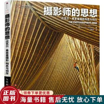 摄影师的思想：迈克尔·弗里曼摄影构思与创作