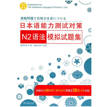 日本语能力测试对策N2语法模拟试题集