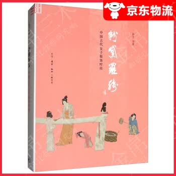 【单本自选】 古中国女子妆容服饰研究
