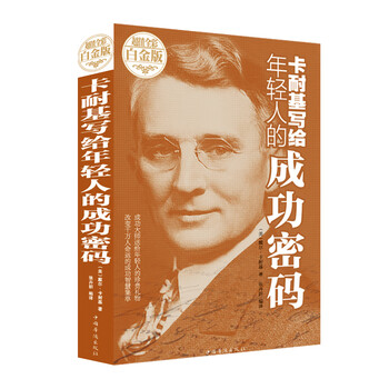 卡耐基写给年轻人的成功密码 卡耐基