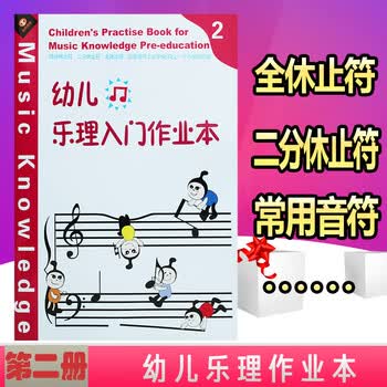 【】幼儿轻松学乐理 幼儿乐理入门作业本第2册 儿童乐理入门