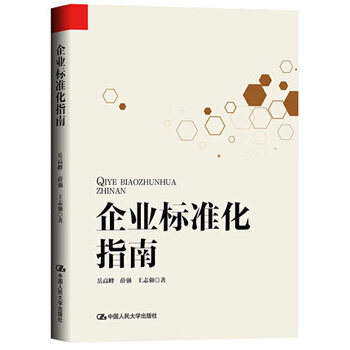 企业标准化指南 岳高峰 薛强 王志强 中国人民大学出版社