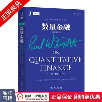 现货正版 数量金融(原书第2版 第1卷)(正文黑白印刷)(平装) ([图书]4681206
