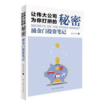 让伟大公司为你打拼的秘密——涌金门投资笔记 图书
