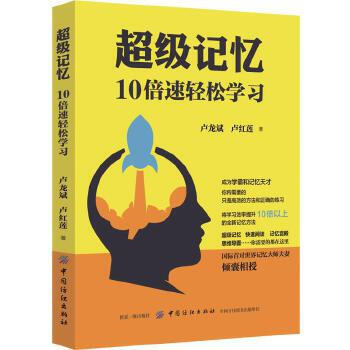 超级记忆:10倍速轻松学习