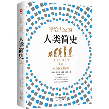 写给大家的人类简史(精)