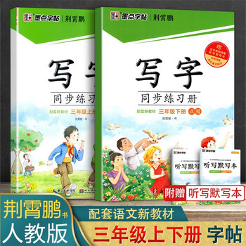 2022新版 墨点字帖共2册 小学生写字同步练习册三年级上册下册 人教版同步字帖 钢笔铅笔硬笔字帖