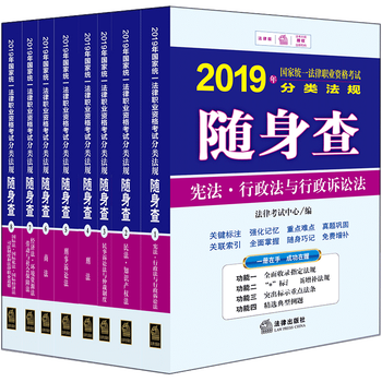 2019年国家统一法律职业资格考试分类法规随身查(共8册)