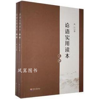论语实用读本 王德保编著 河海大学出版社