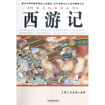 西游记/传统文化系列丛书
