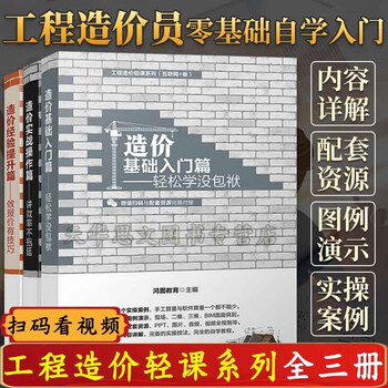 全新正版】造价实战操作篇 讲效率不拖延+经验提升篇 做报价有技巧+造价基础入门篇 轻松学没包袱 造价工程师手工算量与软件算量教程书 清华大学出版社 造价系列【套装3本】