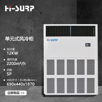 HI-SURP惠康海山普工业精密空调 配电室空调 数据机房空调 工厂车间空调 高压变频器室专用风冷柜机 5匹单冷型LF-12-12kw【图片 ...