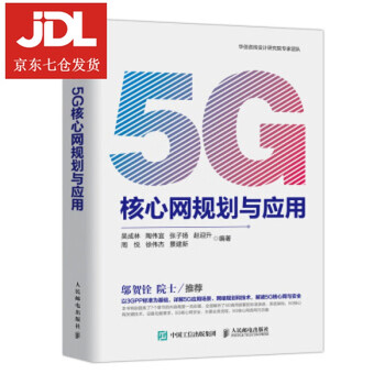 5G核心网规划与应用 吴成林 著 9787115546265