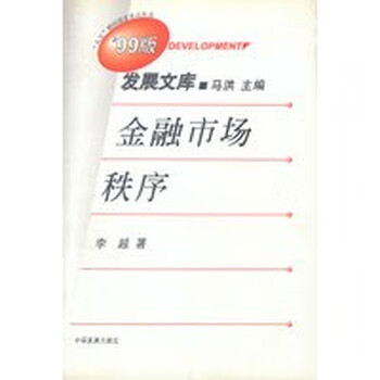 金融市场秩序【正版图书】