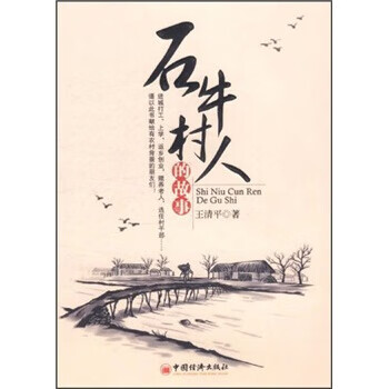 石牛村人的故事【正版图书】